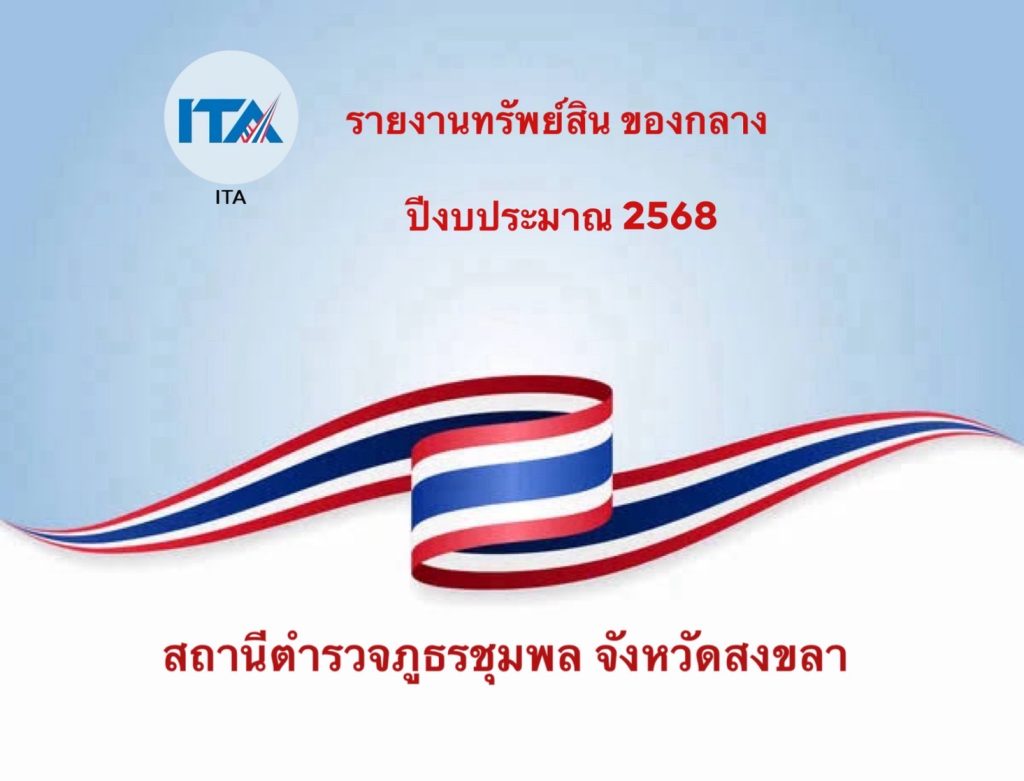 O23 การจัดการทรัพย์สินของราชการ ของบริจาคการจัดเก็บของกลาง และแนวทางการนำไปปฏิบัติ – สถานีตำรวจ ...